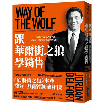 现货台版 跟华尔街之狼学销售 一门价值30万元的销售课 销售技巧 大塊