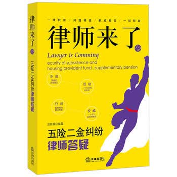 律师来了  12：五险二金纠纷律师答疑