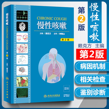 正版 慢性咳嗽 第2版/第二版 赖克方 主编 呼吸内科学 9787117282888 2019年5
