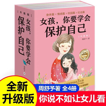 全4册女孩你要学会保护自己升级版 周舒予父母给青春期女儿教育书籍