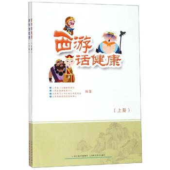 西游话健康(上下)