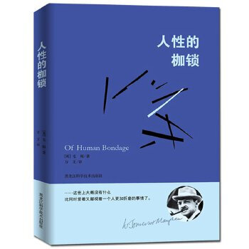 人性的枷锁(毛姆经典作品)