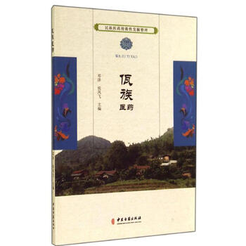 佤族医药【正版图书，售后无忧】