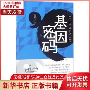 【新华书店】中国文化的基因密码 全新正版