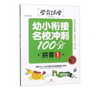 拼音(1)/学霸课堂幼小衔接名校冲刺100分