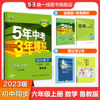 曲一线2023版53初中同步练习册六年级上册数学鲁教版五四制山东专用 5年中考3年模拟