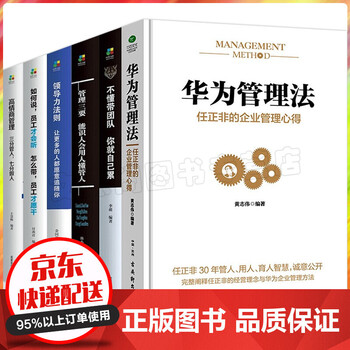 华为管理法任正非的企业管理心得+超级领导力+管理三要+如何说+高情商管理+领导力法则+不懂带团队6册
