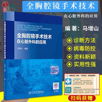  全胸腔镜手术技术在心脏外科的应用 马增山编著 胸腔镜检应用心脏外科手术 人民卫生出版社