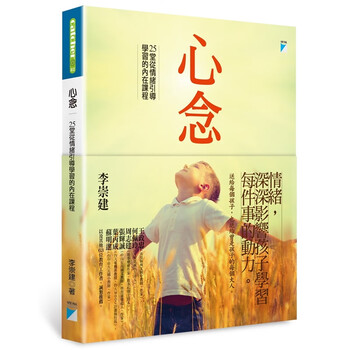 台版 心念25堂从情绪引导学习的内在课程儿童专注力逻辑思维训练