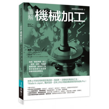 现货台版 图解机械加工简单的生產製造书3事前準备加工量测清理產品開發法