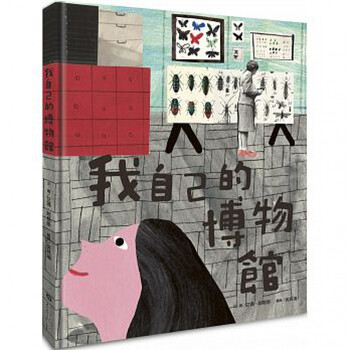 台版 我自己的博物馆 艺术插画子启蒙智力开发训练