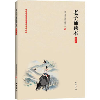 老子诵读本 插图版 中华书局经典教育研究中心 编 国学经典四书五经 哲学经典书籍 中国哲学 新华书店官网正版图书籍