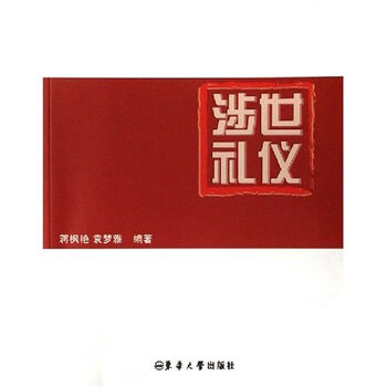 涉世礼仪/书籍分类/励志与成功/文明礼仪