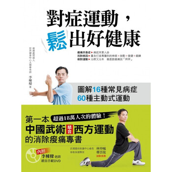 台版 对症运动 松出好健康(内附李栋樑老师自示范DVD)图解16种常见病症60种