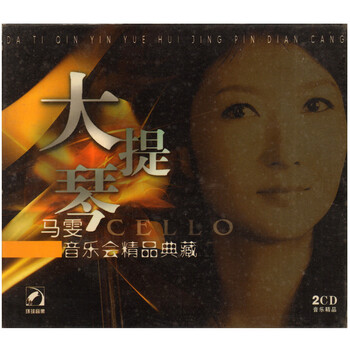 (2CD)大提琴--马雯音乐会精品典藏 北京环球音像出版