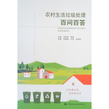 农村生活垃圾处理百问百答