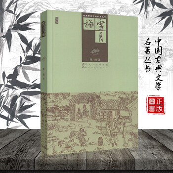 中国古典文学名著丛书 雪月梅 未删减版 又名《孝义雪月梅》《儿女浓情传》作者陈朗 文学书籍