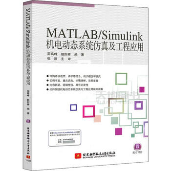 MATLAB/Simulink机电动态仿真及工程应用