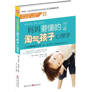 妈妈要懂的淘气孩子心理学