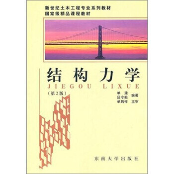 结构力学(第2版)【正版图书】