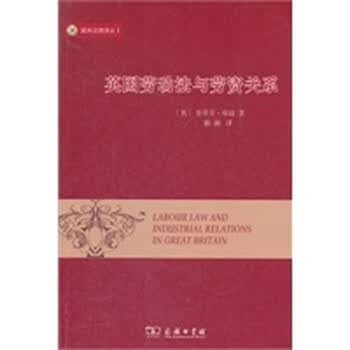 英国劳动法与劳资关系【正版图书】