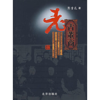 [正版图书] 老古董商 陈重远 北京出版社 9787200054033
