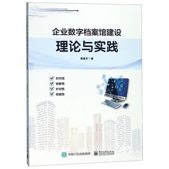 企业数字档案馆建设理论与实践