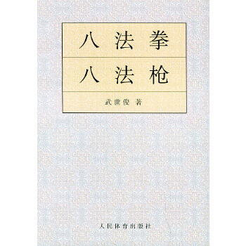 八法拳 八法枪【正版图书】