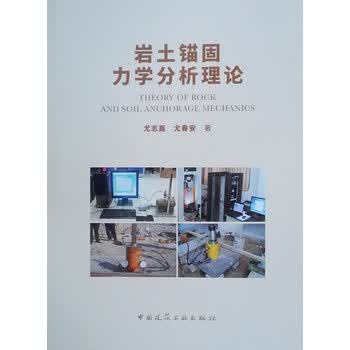 岩土锚固力学分析理论