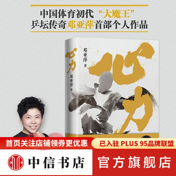 心力 乒乓传奇邓亚萍 著 郎平作序 白岩松杨澜撒贝宁樊登等推荐 邓亚萍解读人生关键时刻制胜心法