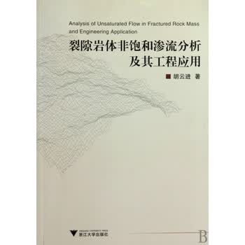 裂隙岩体非饱和渗流分析及其工程应用