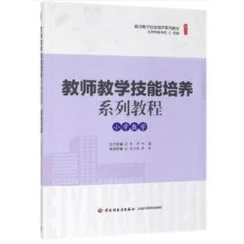 教师教学技能培养系列教程·小学数学
