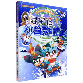 寻宝记神兽发电站(4)/大中华寻宝系列