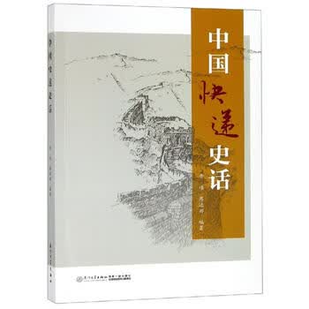 中国快递史话蔡远游;王永利 