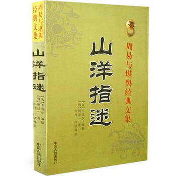 正版 山洋指迷 地理指迷 明代 周景一 李祥 白话释意地理风水著作 阴宅风水书籍 峦头 形
