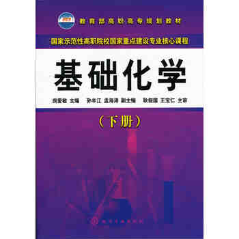 基础化学（下册）房爱敏 主编