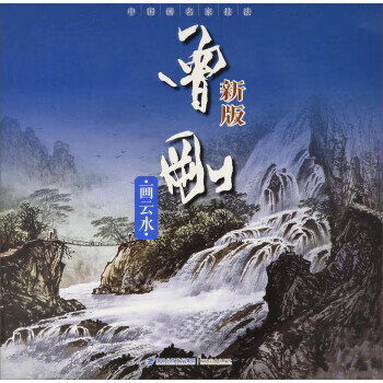 中国画名家技法——曾刚新版画云水