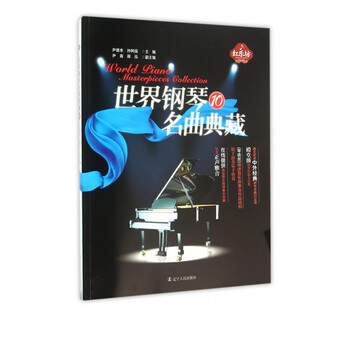 世界钢琴名曲典藏(10)