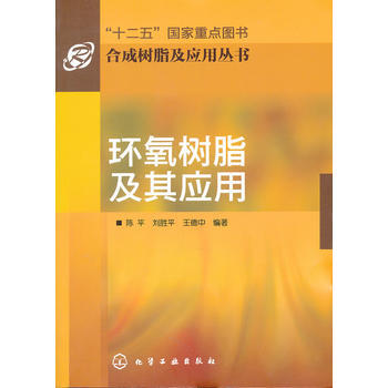 正版合成树脂及应用丛书--环氧树脂及其应用 化学工业出版社 陈平 刘胜平 王德中