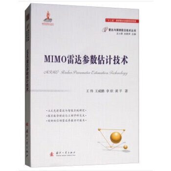MIMO雷达参数估计技术 王伟,王咸鹏,李欣,黄平著,王小谟,左群声 编 国防工业出版社