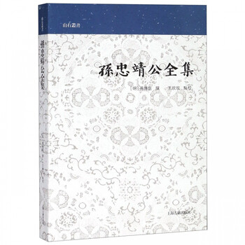 孙忠靖公全集/山右丛书