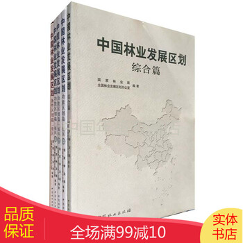 中国林业发展区划（共5册）