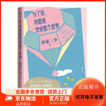 为了你，我愿意热爱整个世界（唐家三少挚爱作品典藏版）