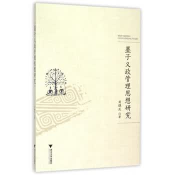 墨子义政管理思想研究