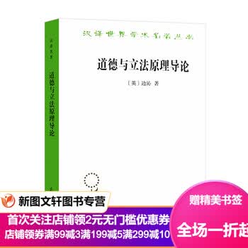 新书--汉译世界学术名著丛书：道德与立法原理导论9787100042994