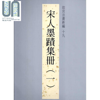 故宫法书新编十九 宋人墨迹集册 一 港台原版 台北故宫博物院 台北故宫博物院