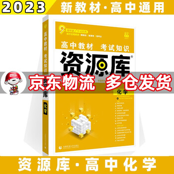 新教材高中通用】2023高中资源库 化学 高一高二高三教材教辅书知识清单应考全能型复习工具书