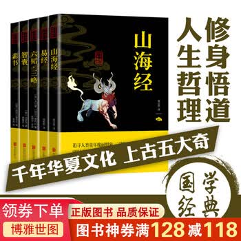 上古五大奇书一六韬+素书+山海经+智囊+易经（全5册）盒装上古五大奇书中华国学经典精粹修身悟道人生