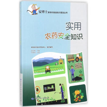 实用农药安全知识