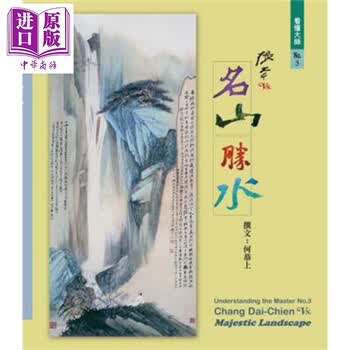 看懂大师3 张大千 名山胜水 港台原版 何恭上 艺术图书